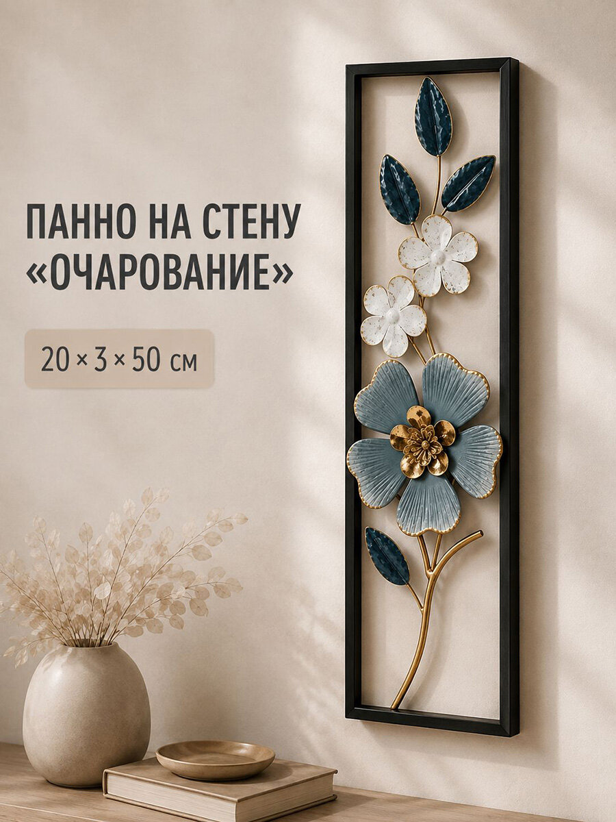 Панно декоративное на стену 20х3х50 см ELCASA "Очарование" металл