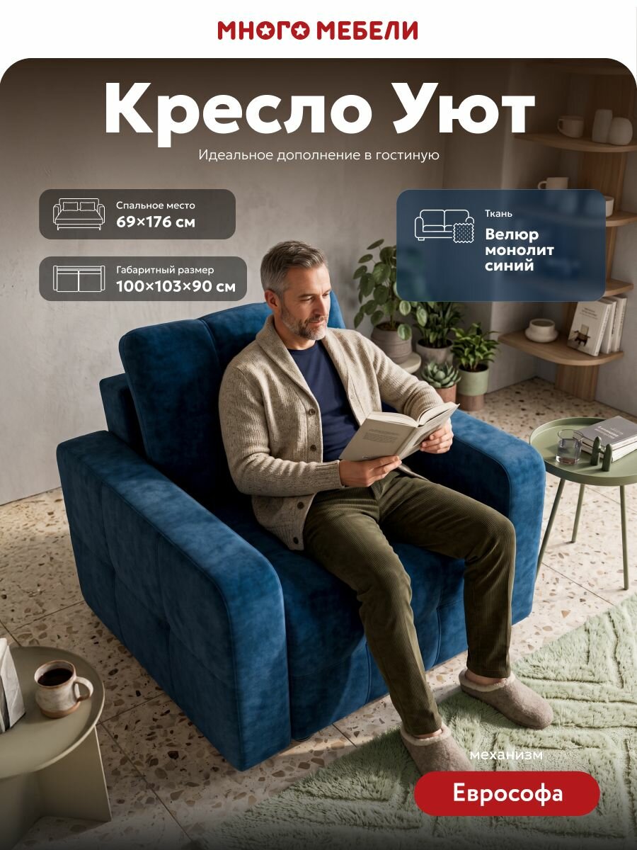 Кресло-кровать раскладное Уют, независимый пружинный блок, велюр Монолит синий, 100х103х90 см