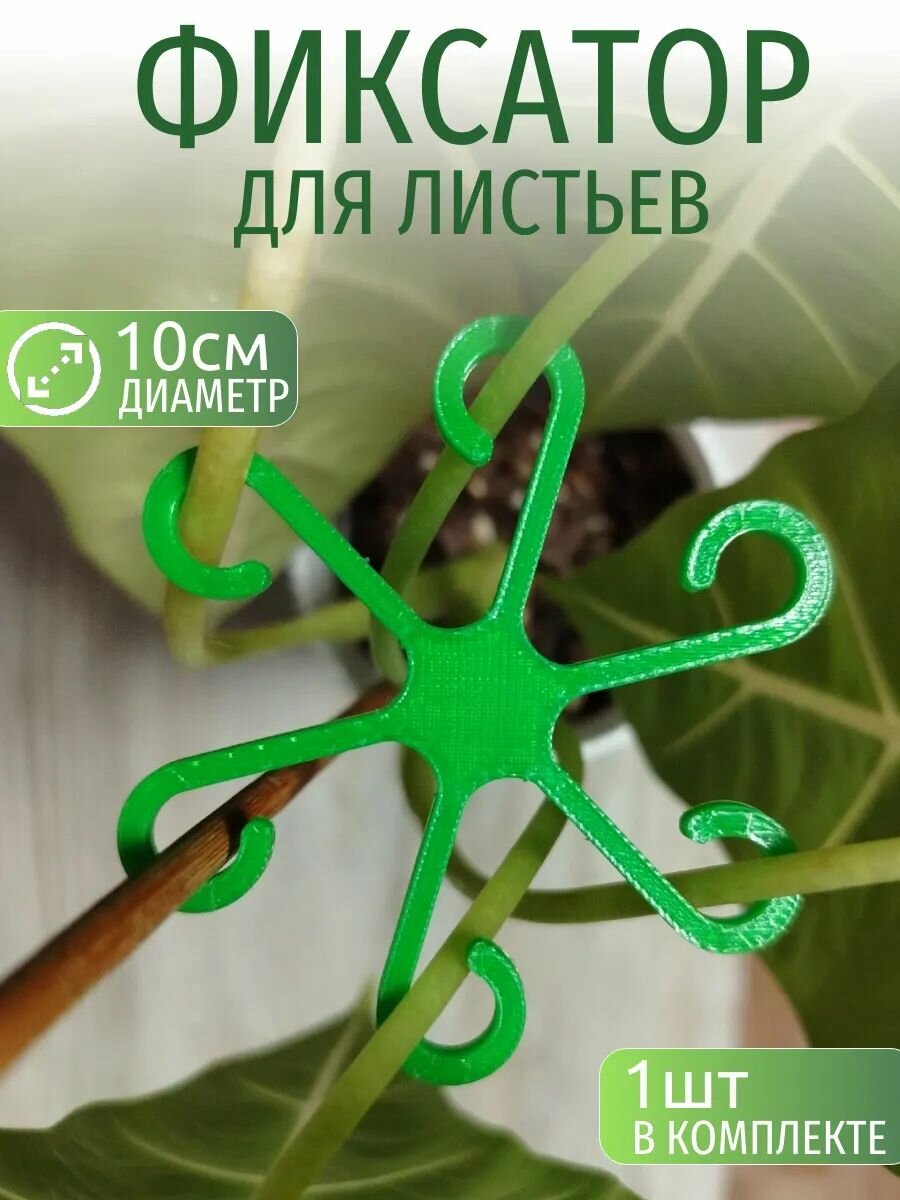 Фиксатор для комнатных растений d10см 1шт