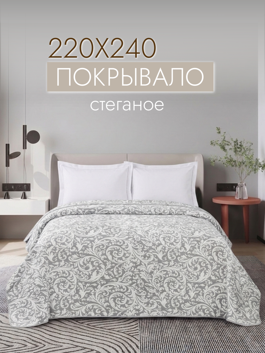 Покрывало 220 х 240 , стеганое , жаккард , Stasia , двустороннее