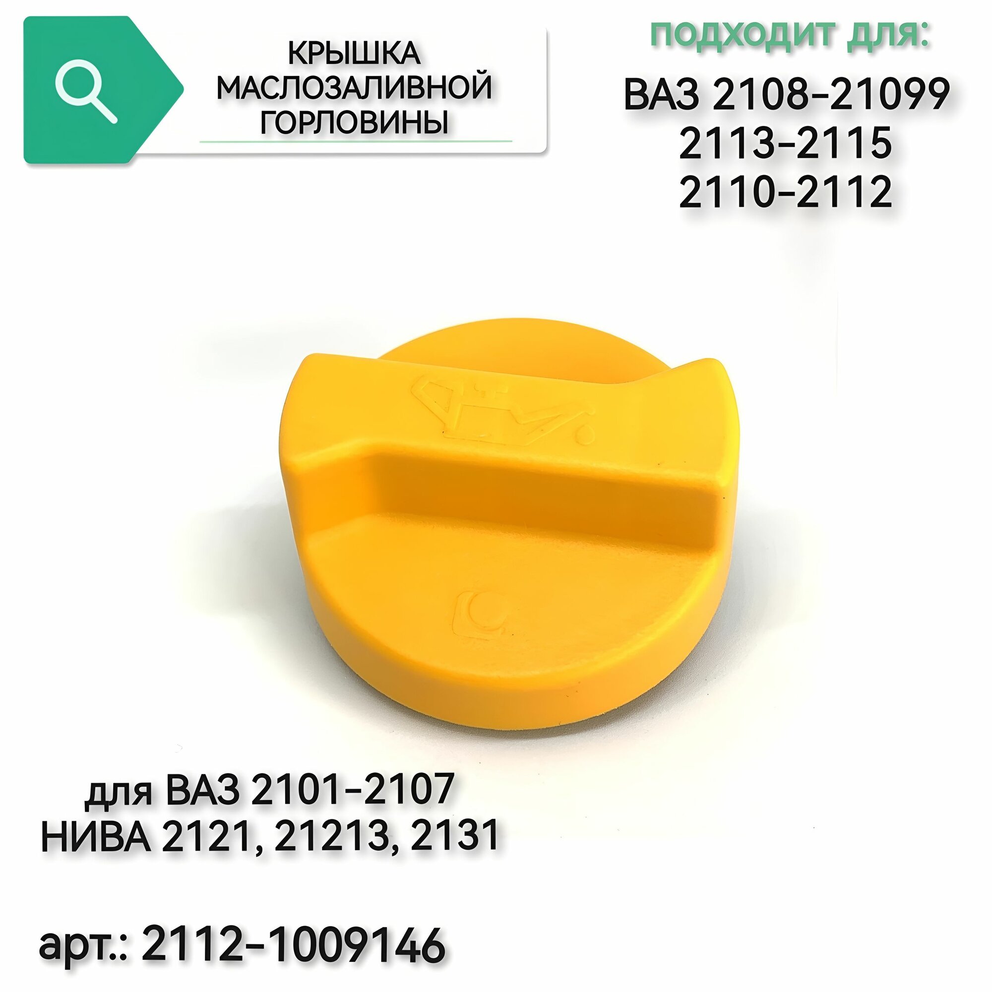 Крышка маслозаливной горловины для Ваз 2112, 2107, Нива, Евродеталь