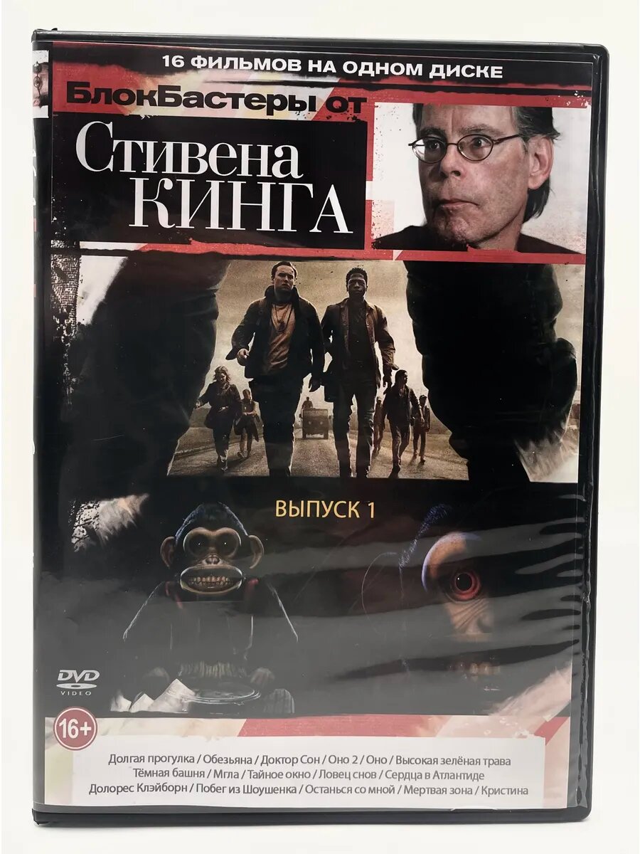 БлокБастеры от Стивена Кинга выпуск 1, сборник DVD