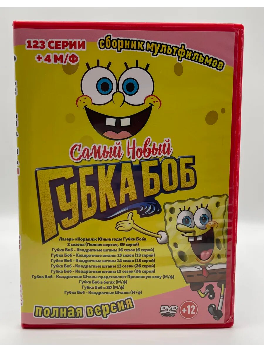 Самый Новый Губка Боб 123 серии, мультсериал DVD
