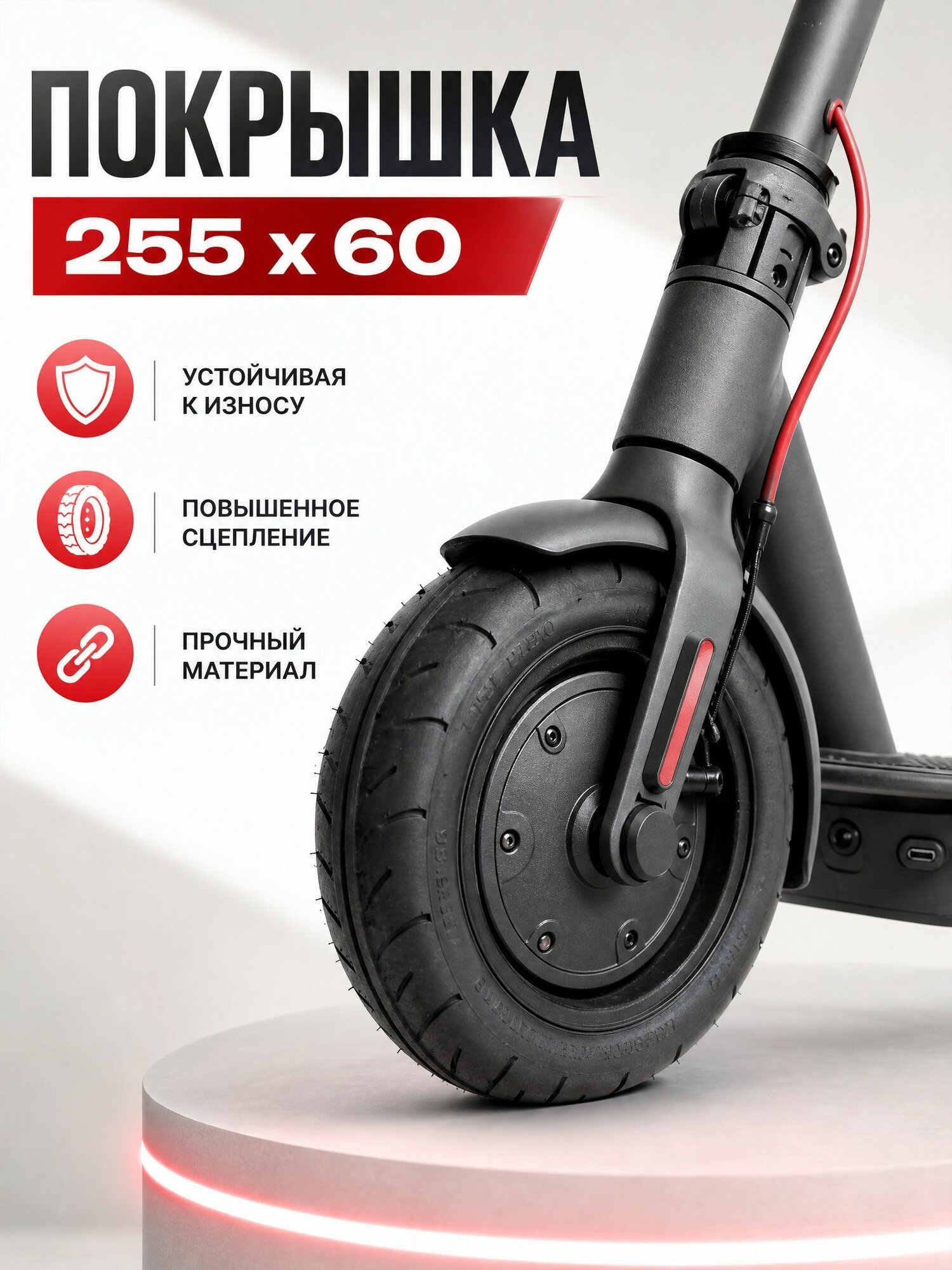 Покрышка 255 х 60