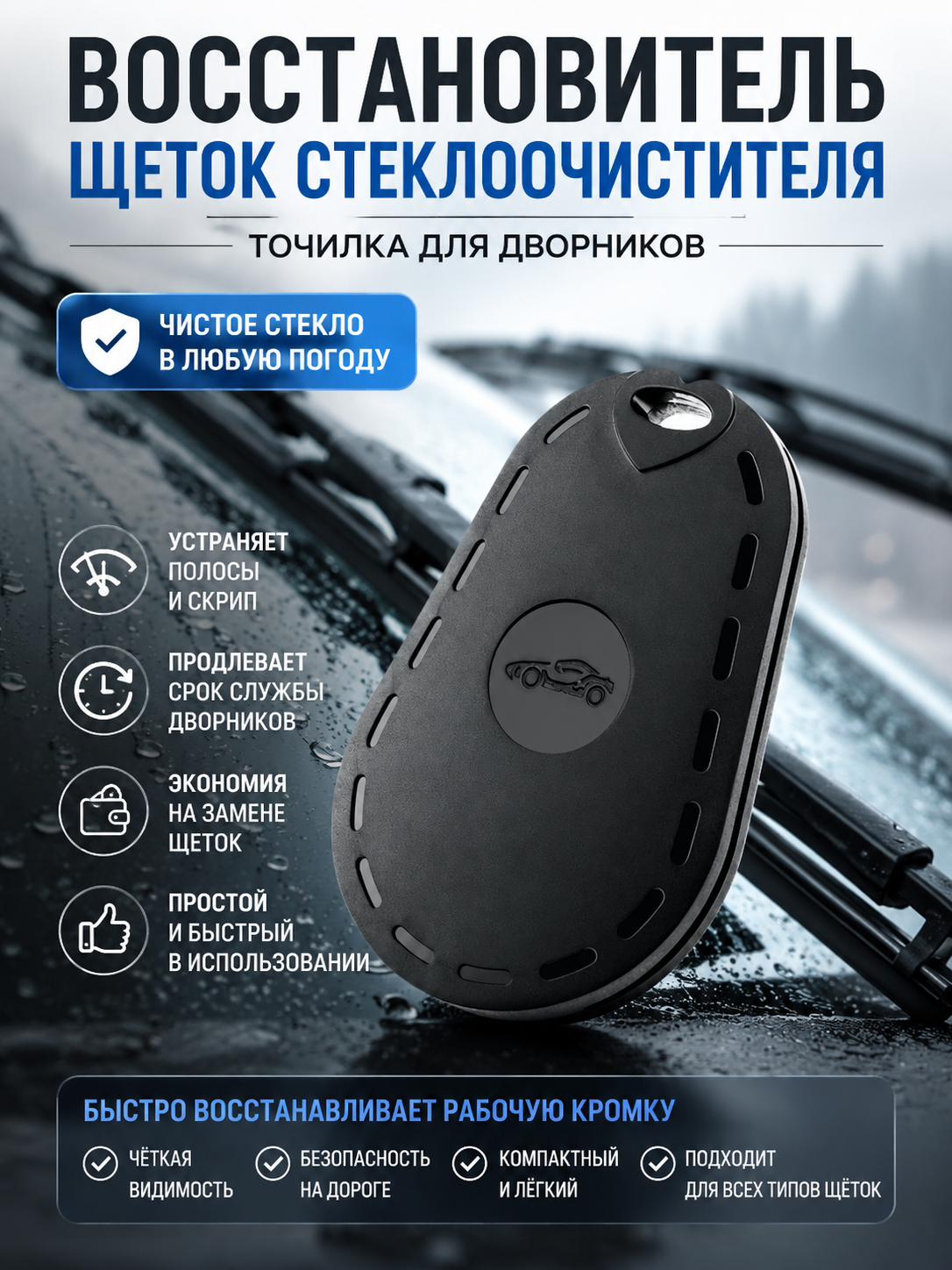 Восстановитель щеток стеклоочистителя автомобиля, точилка дворников