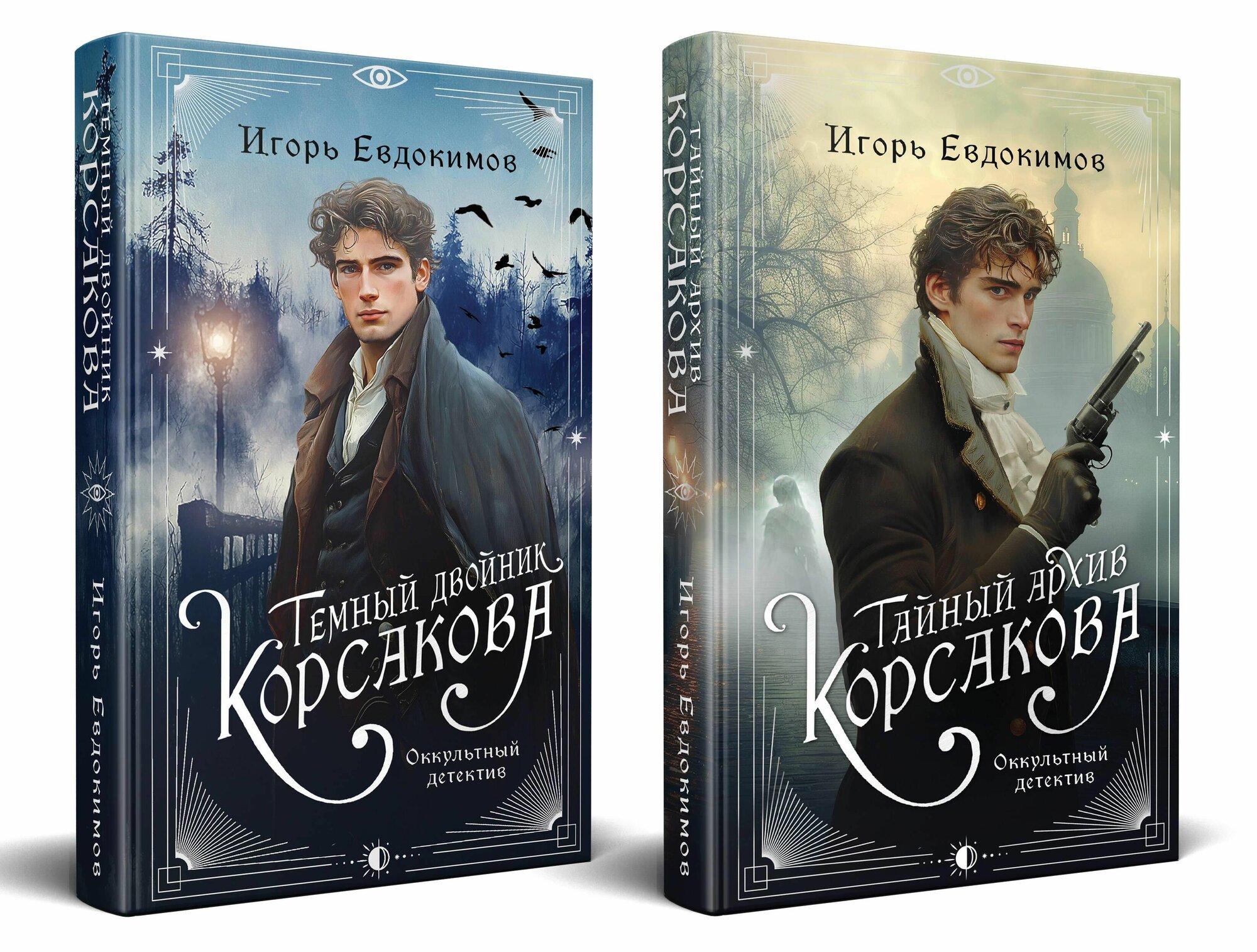 Книга Комплект из 2-х книг. Тайный архив Корсакова. Оккультный детектив + Темный двойник Корсакова. Оккультный детектив