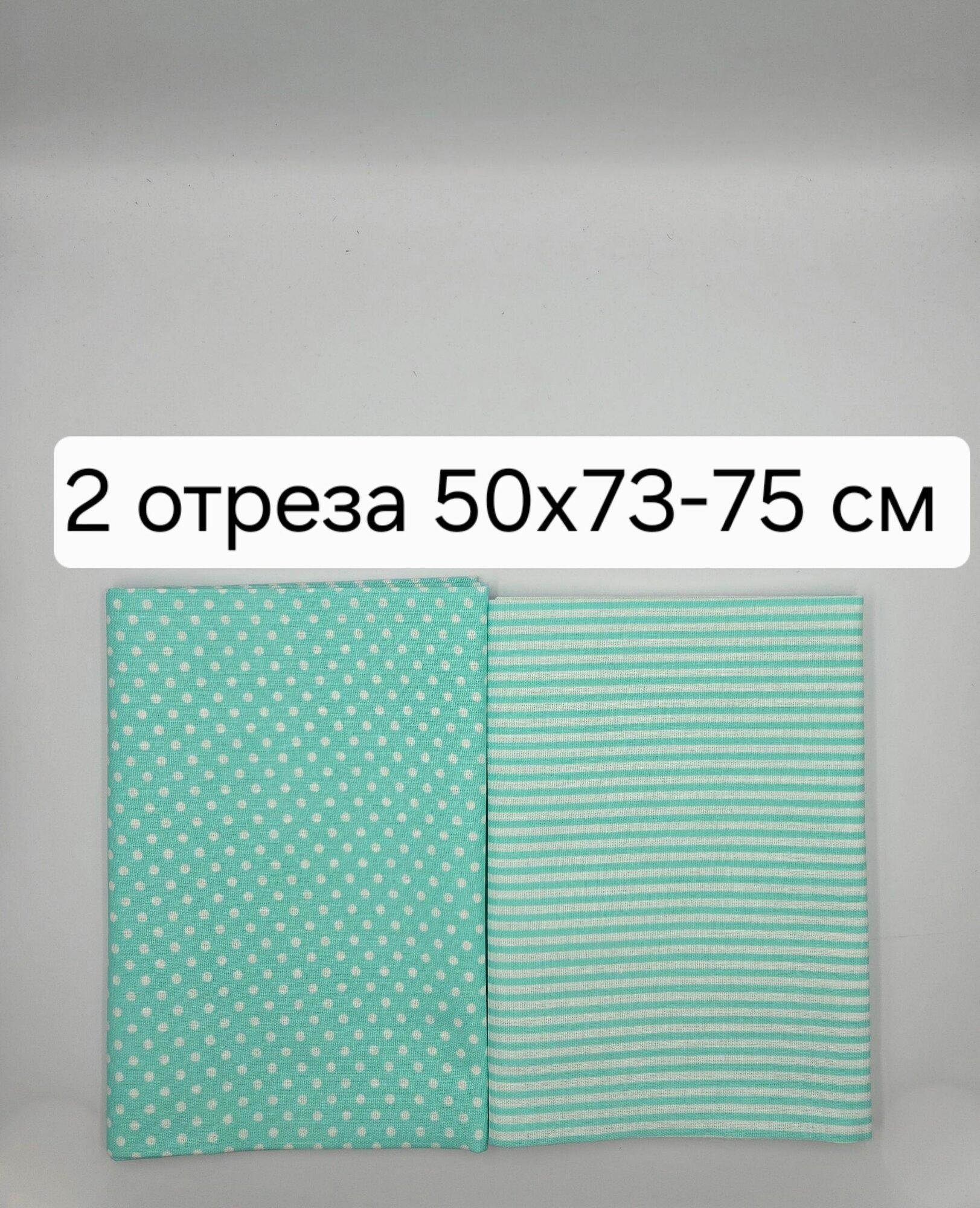 Ткань для шитья, набор 2 отреза 50*75см