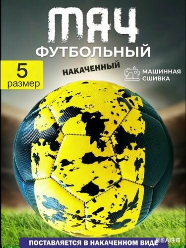 Мяч футбольный, 5 размер, желтый