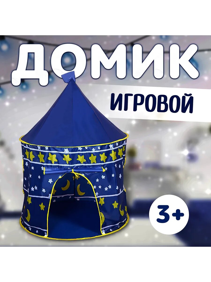 Палатка детская игровая "Шатер", от 3 лет, 135×105 см, синий