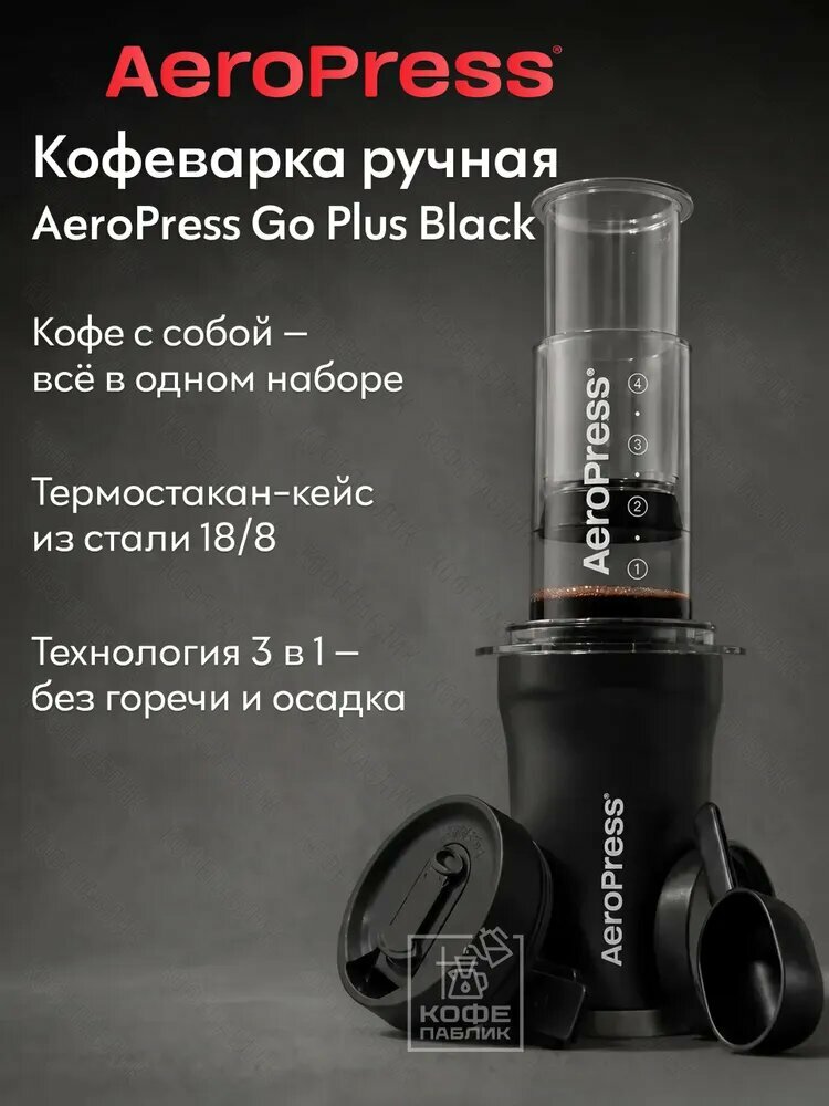 Аэропресс Ручная кофеварка 245 мл 1 тритан, нержавеющая сталь