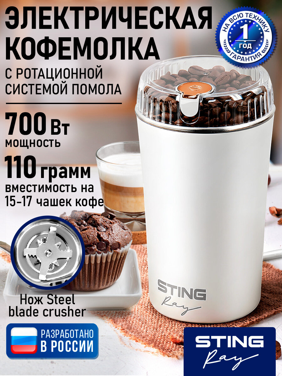 Кофемолка Stingray ST-CG2406A, нержавеющая сталь, металлическая чаша, 110 г, белый/медный