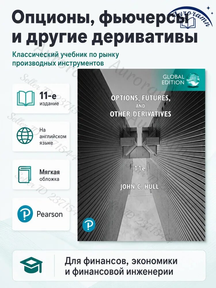 Options, Futures, and Other Derivatives, Global Edition John C. Hull, Pearson, 11-е издание, мягкая обложка, на английском языке