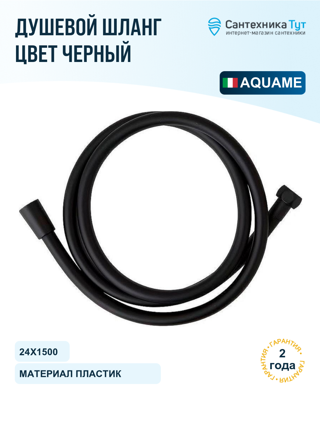 Шланг для душа AQUAme AQM1500B черный, 150 см, пластиковая оболочка