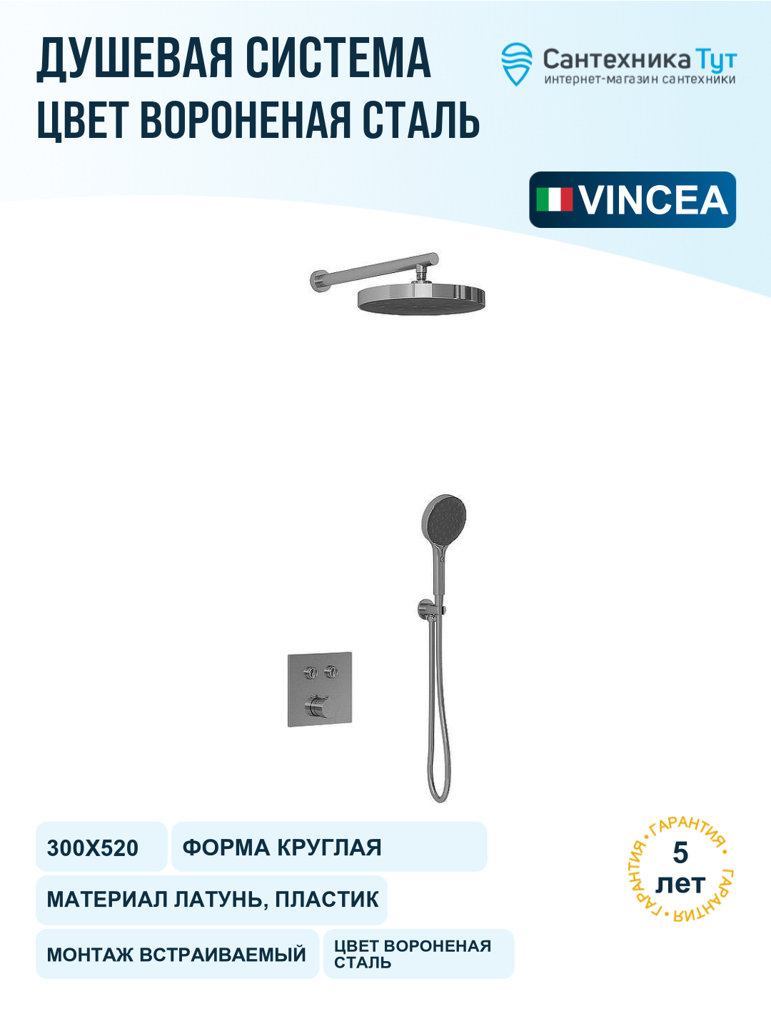 Душевая система Vincea Inspire VSFW-4I212GM Вороненая сталь