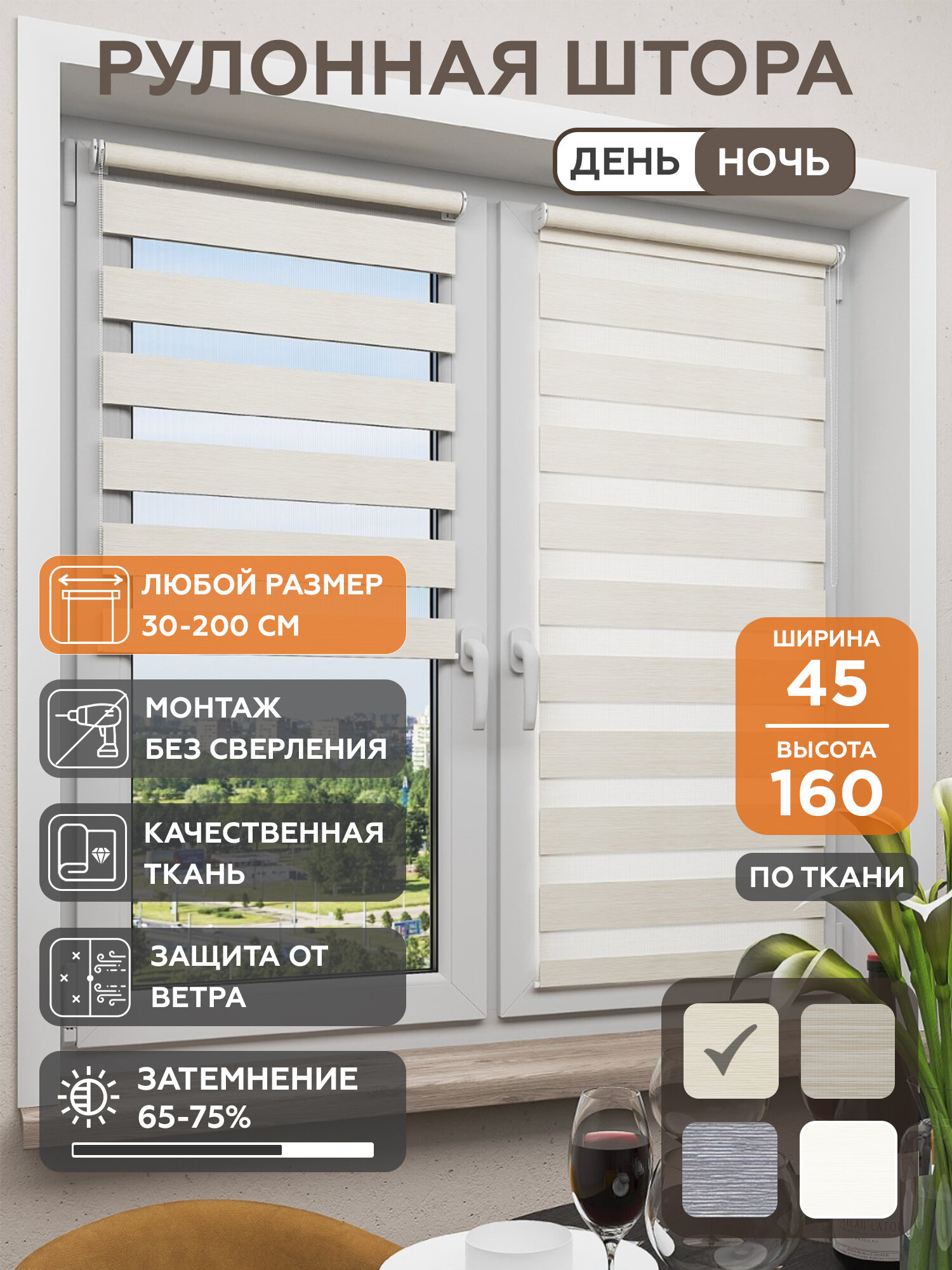 Рулонная штора Helen Decor День-Ночь 12350-1 45x160 см, лен светло-бежевый