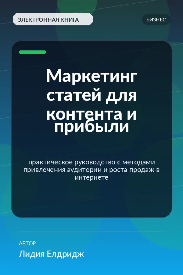 Книга Маркетинг статей для контента и прибыли — практическое руководство с методами привлечения аудитории и роста продаж в интернете