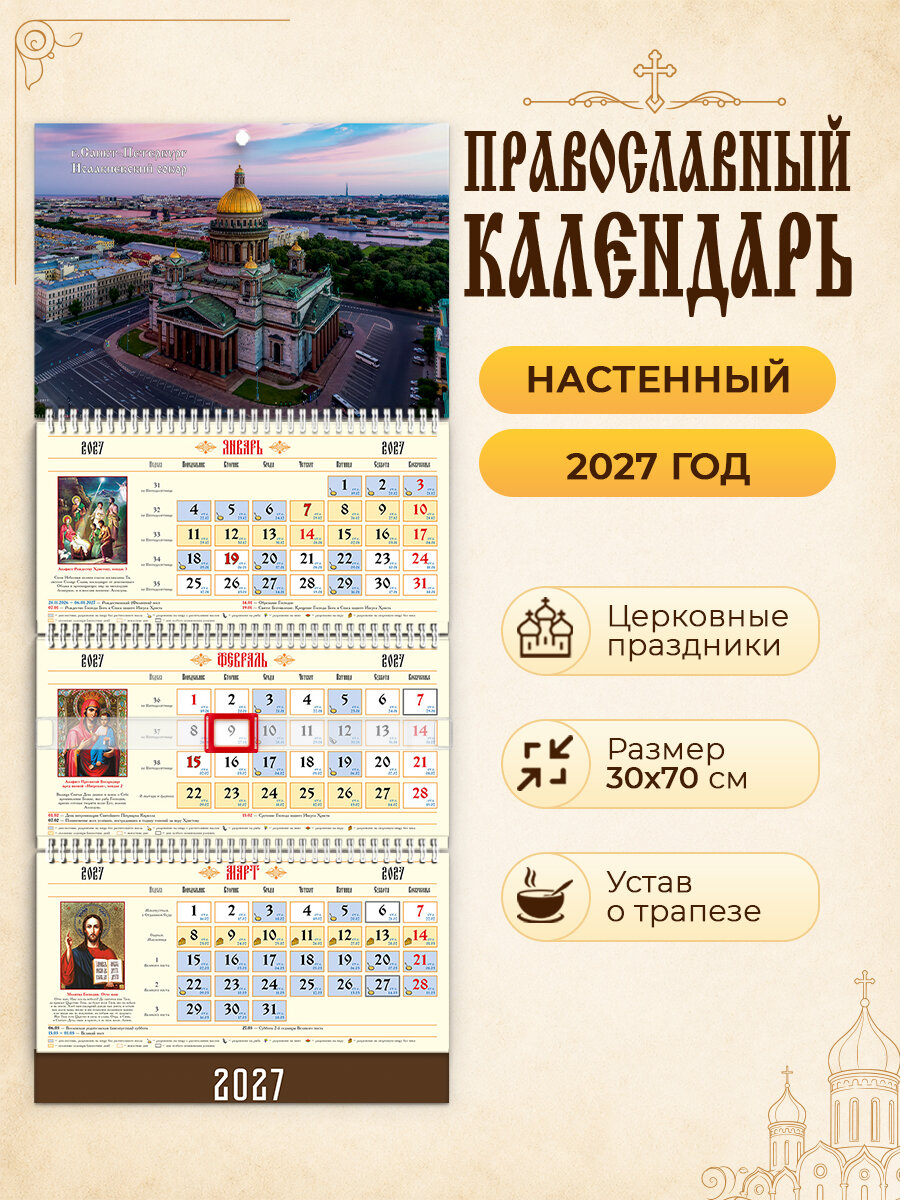 Календарь православный 2027 настенный, 70*30см, квартальный, трехблочный