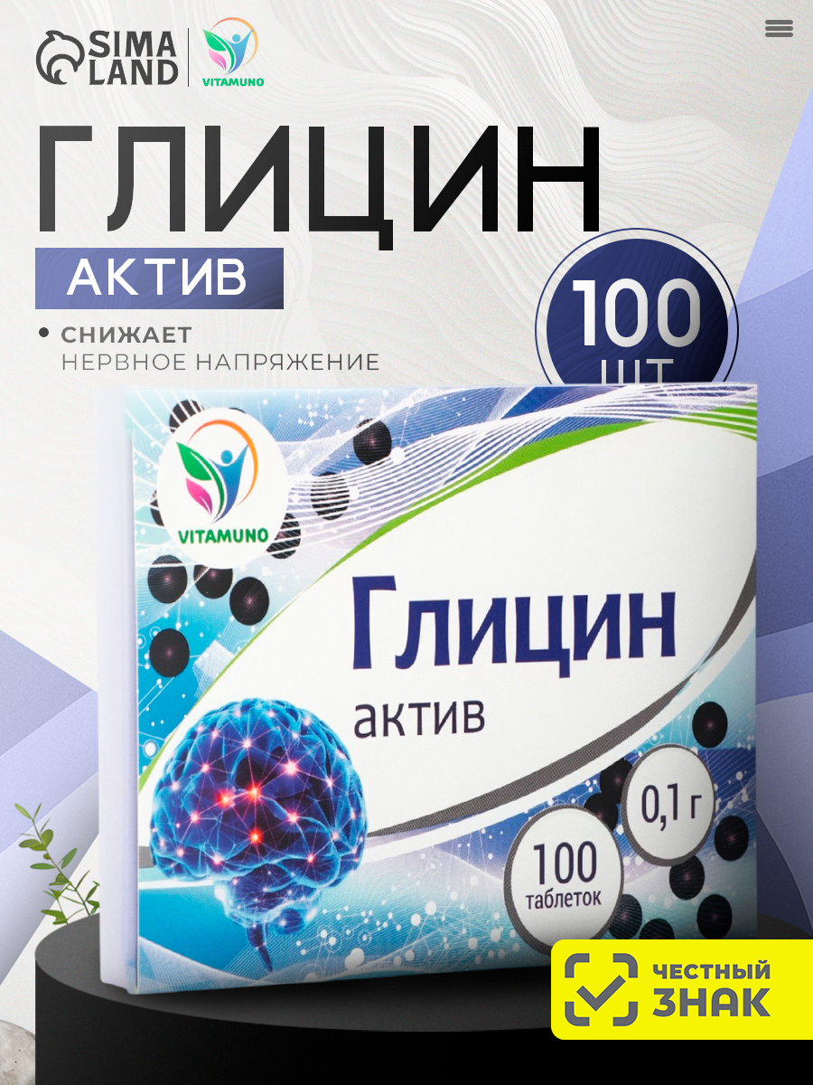 Глицин-актив Vitamuno, 100 таблеток по 0,1 г
