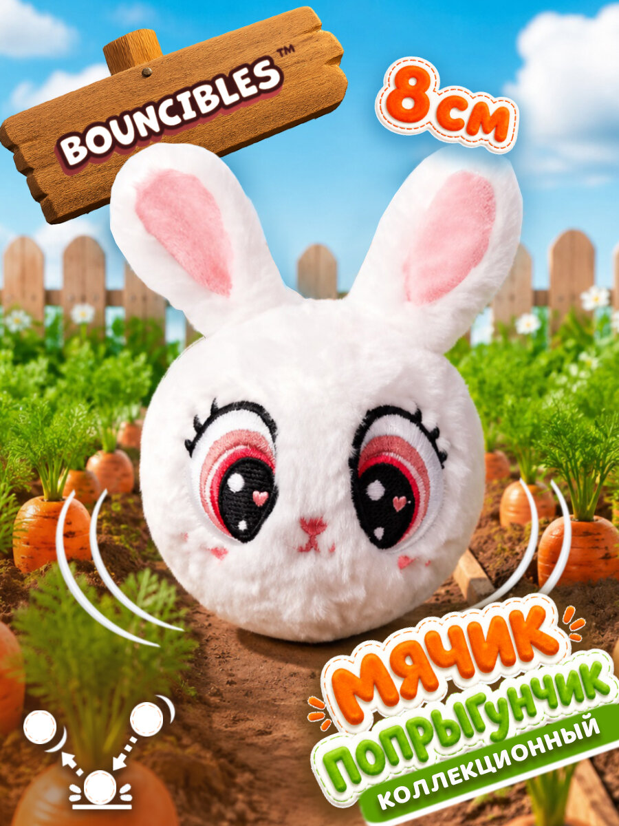 Bouncibles Попрыгунчик плюшевый мяч Антистресс игрушка для детей Кролик