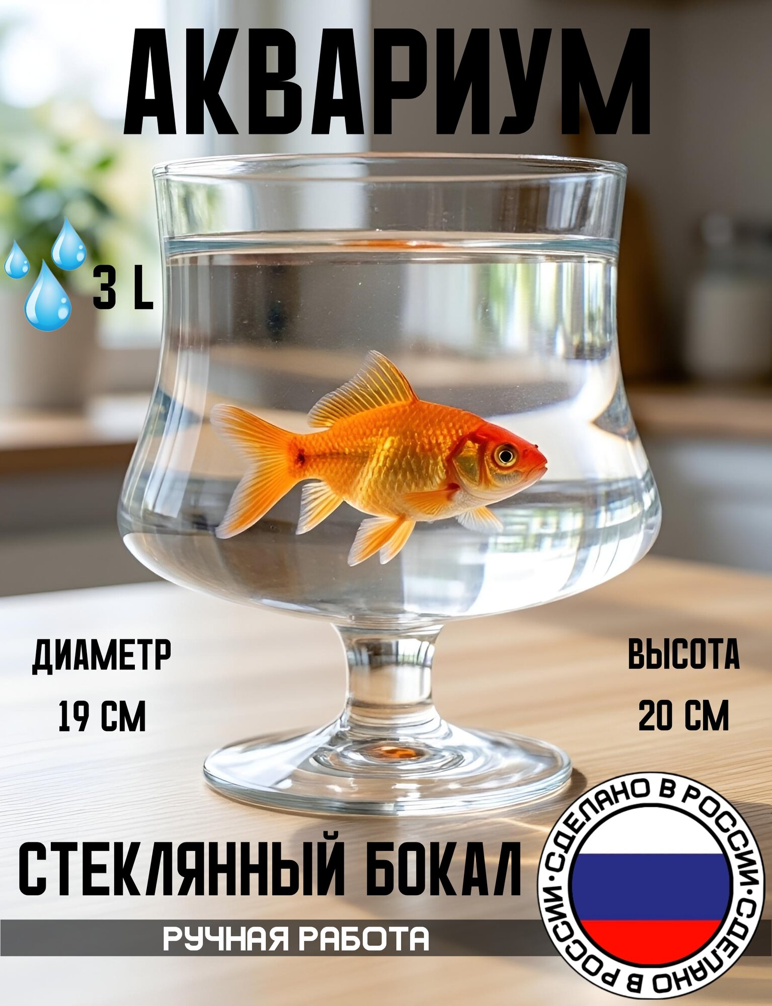 Аквариум vecchio vaso шар круглый стеклянный для рыбок бокал 3 литра