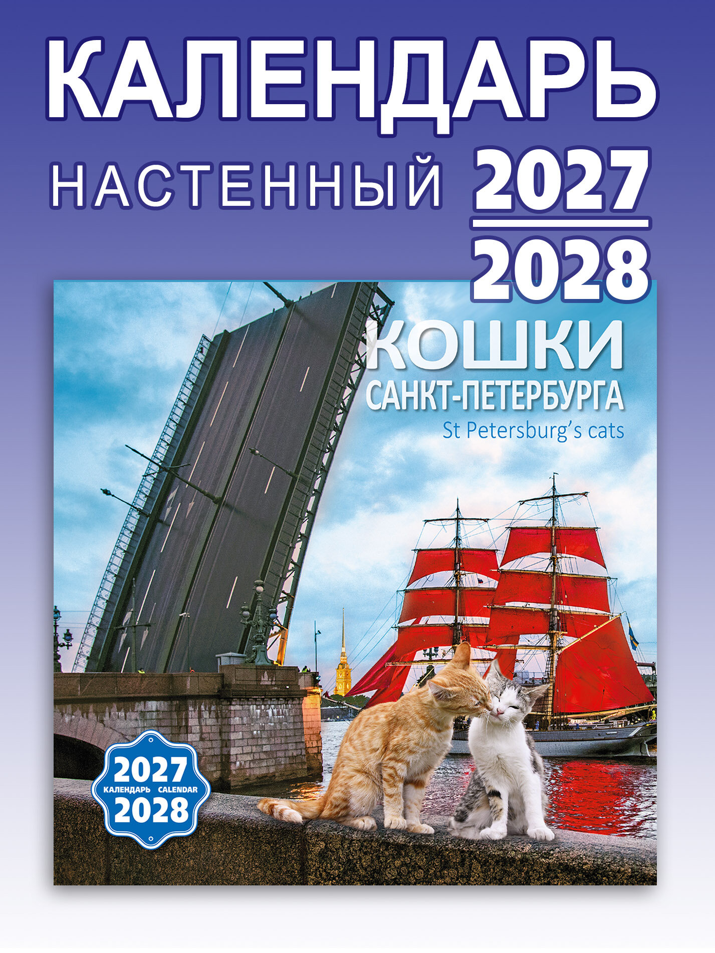 Календарь на скрепке на 2027/2028 год "Кошки Петербурга", настенный, перекидной