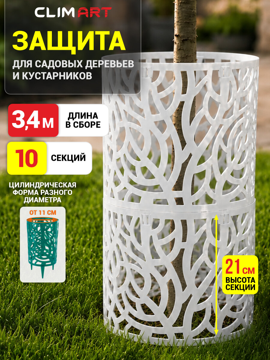 Защита стволов деревьев и кустарников Clim Art 10 шт, цвет белый