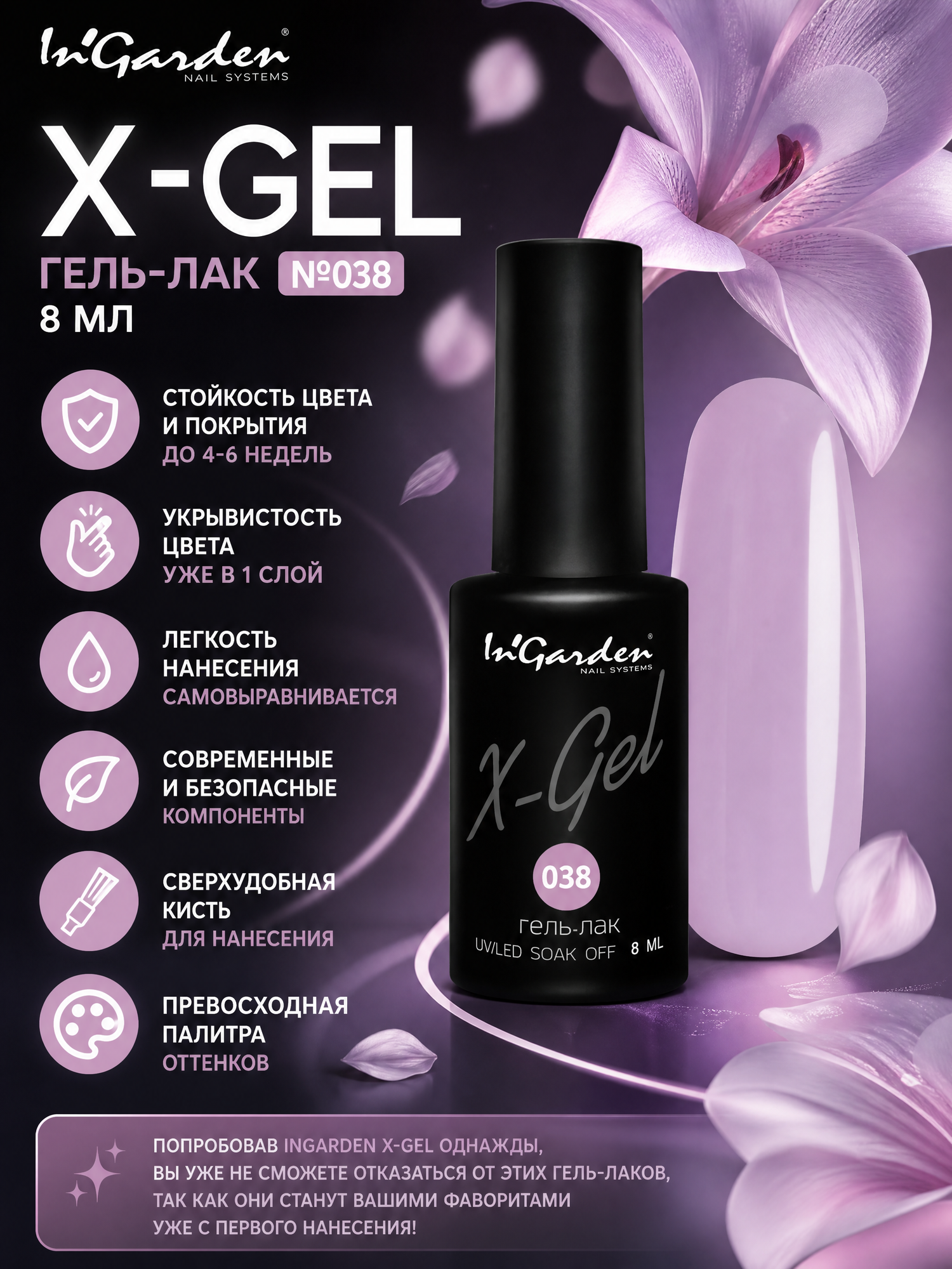 Ingarden гель-лак x-gel №038 8МЛ