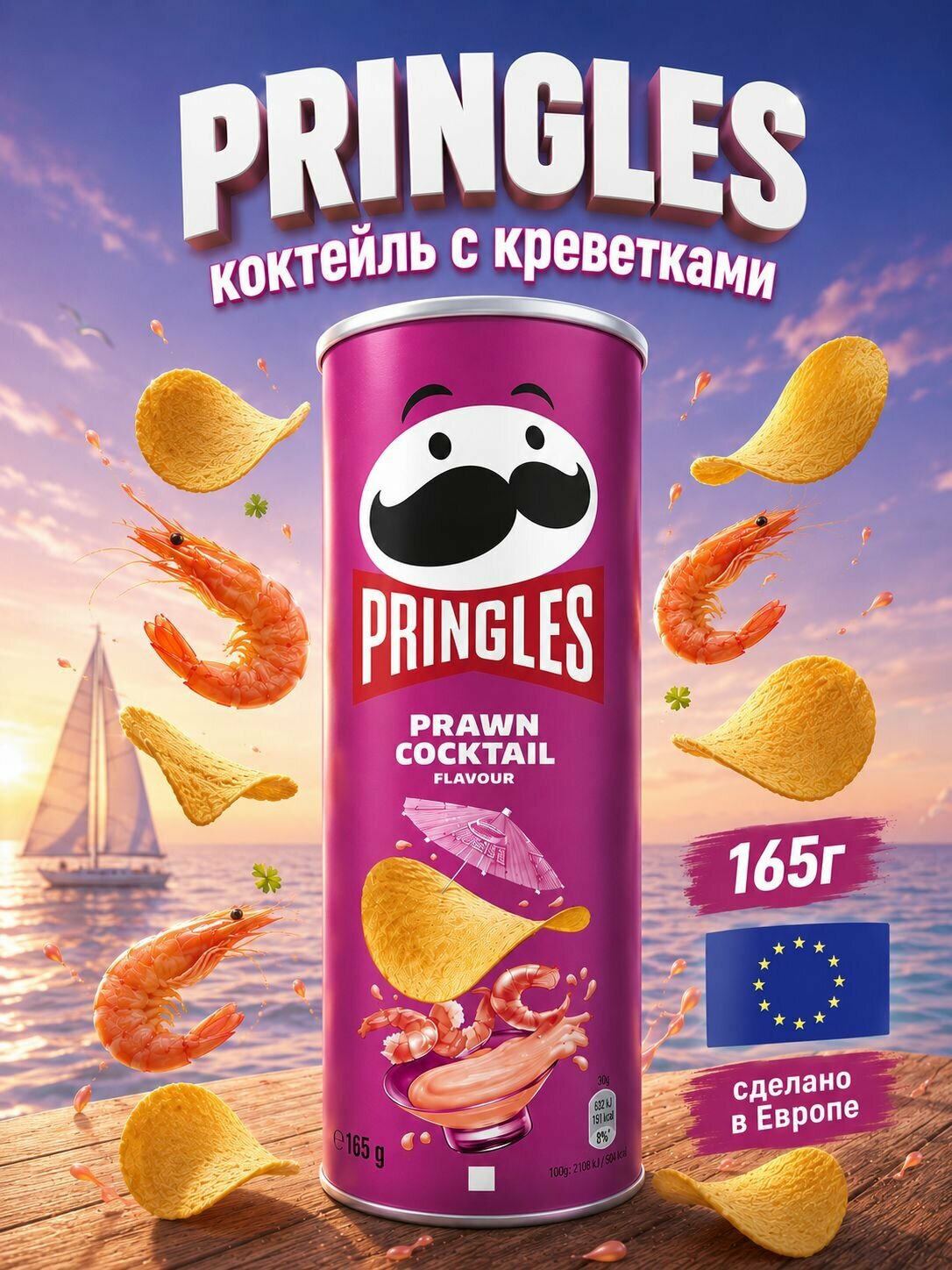 Картофельные чипсы Pringles Prawn Cocktail / Чипсы Принглс Креветочный коктейль, 1 шт. 165 грамм