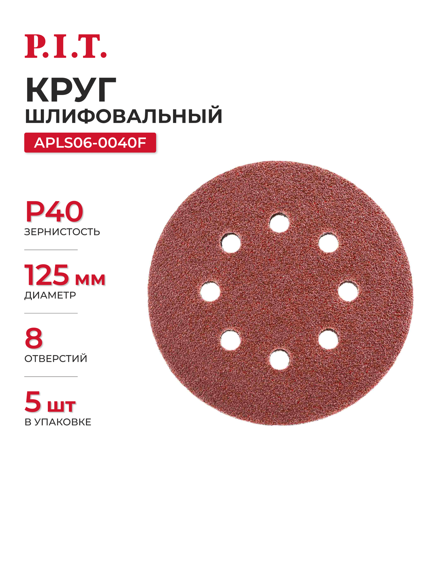 Круг шлифовальный P.I.T. ADVANCE APLS06-0040F, 125мм, P40, отверстий: 8, (1уп-5шт)