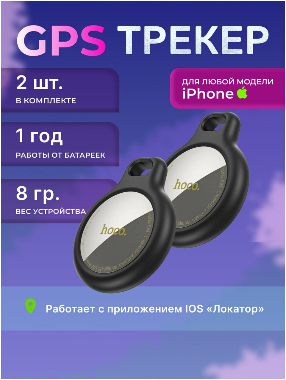 2 GPS трекера Hoco E91 для автомобиля, животных, детей airtag ( 2шт) для iPhone