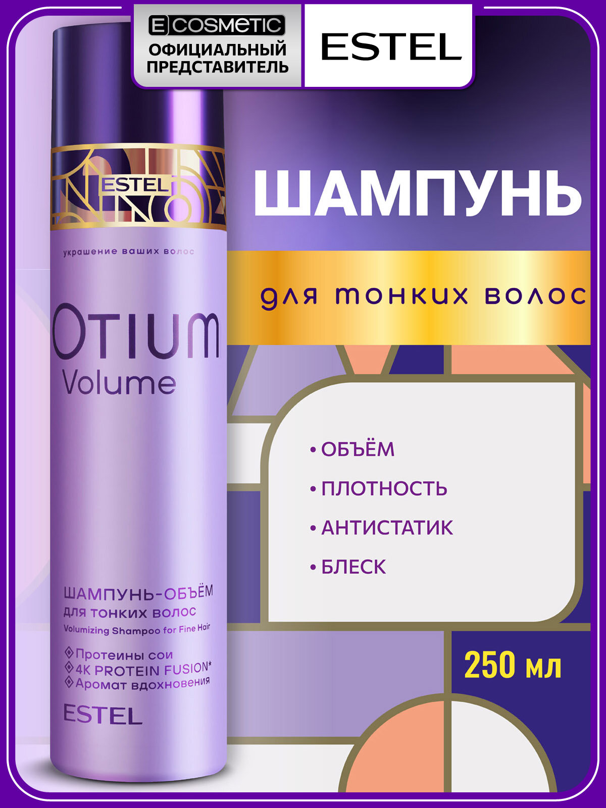 Шампунь для объема тонких волос ESTEL PROFESSIONAL Otium Volume 250 мл