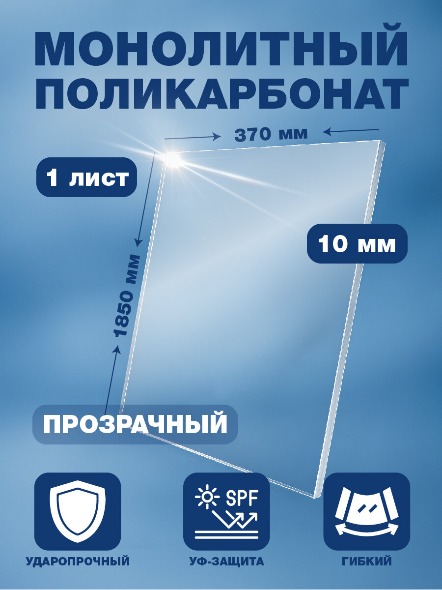 Оргстекло. Монолитный поликарбонат Ecovice (1шт) 10мм 370*1850мм (прозрачный)