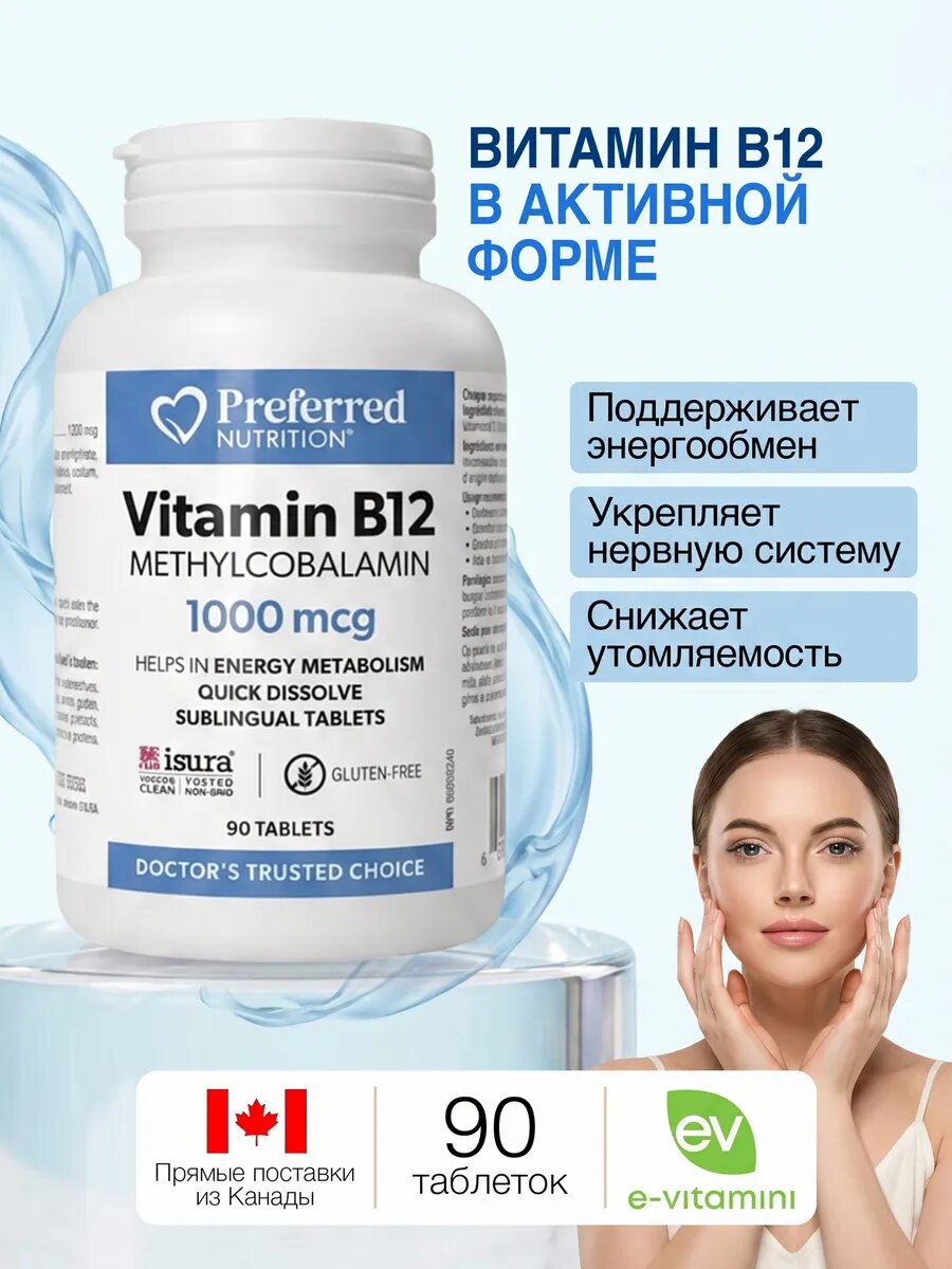 Витамин B12 метилкобаламин 1000 мкг для энергии, нервной системы, мозга, Preferred Nutrition, 90 таблеток