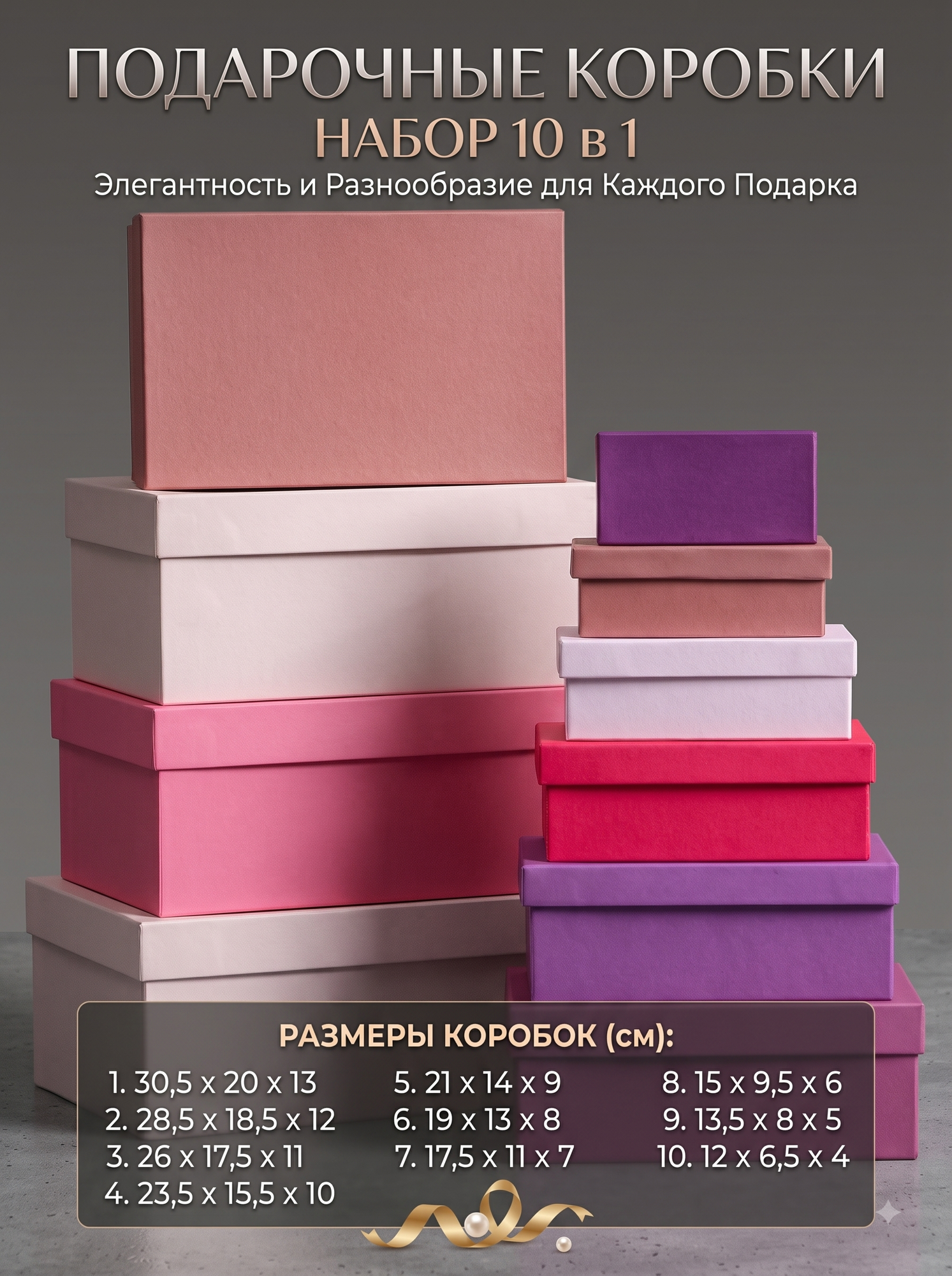 Набор коробок 10 в 1 "Радость" ,32,5 х 20 х 12,5 - 12 х 7 х 4 см