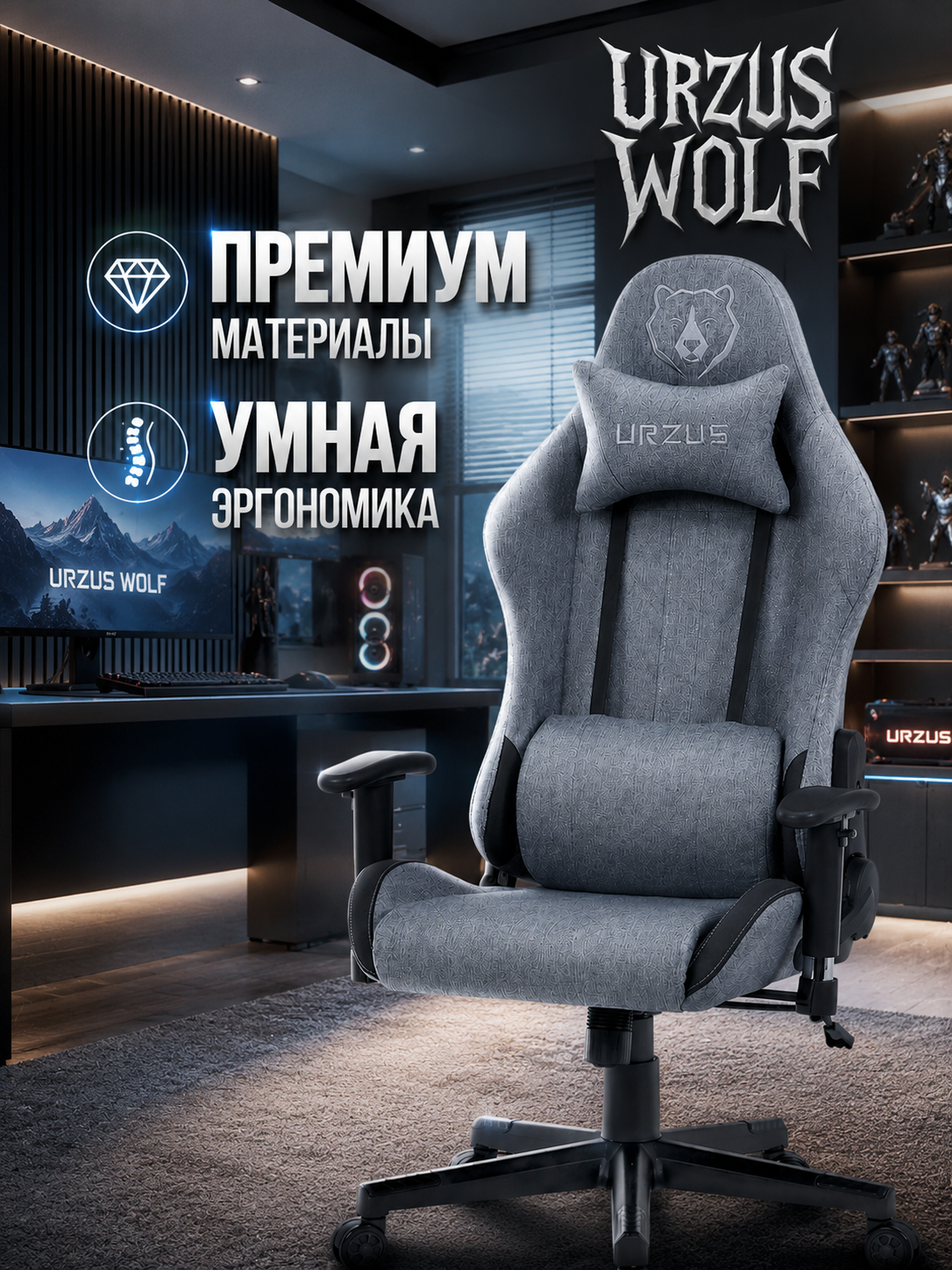 Компьютерное кресло игровое URZUS Wolf ткань, регулируемые подлокотники, подголовник, серый