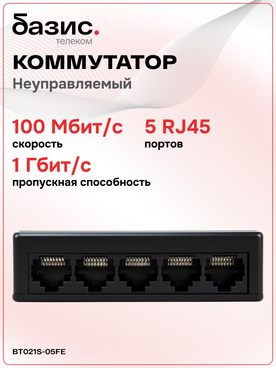 Коммутатор (свитч) 5 портов 10/100 Мбит/с RJ-45