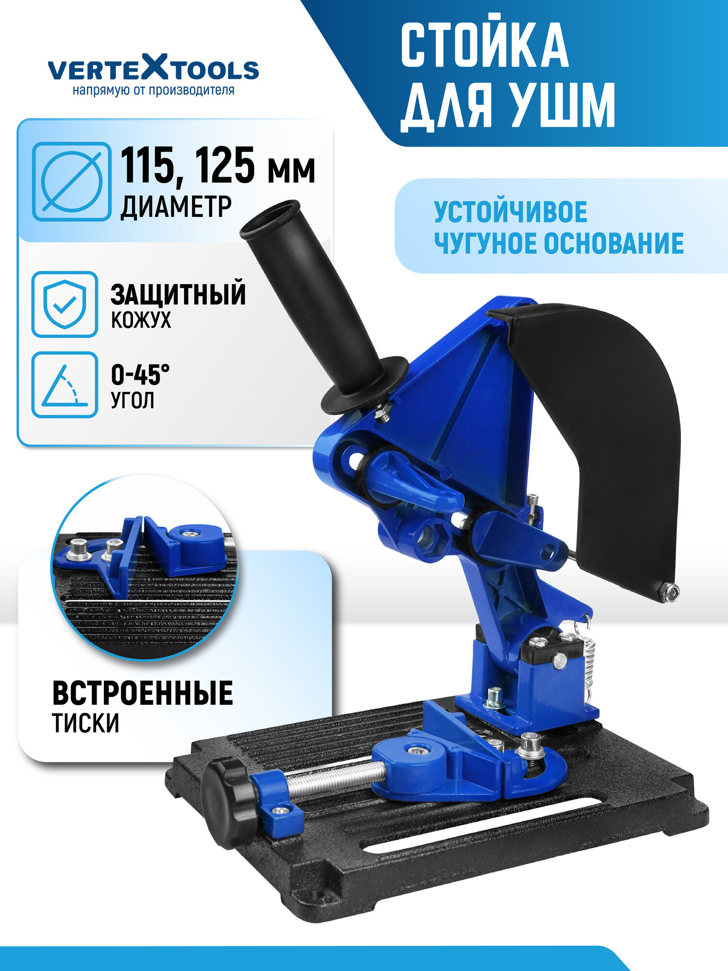 Стойка для УШМ профессиональная с чугунным основанием 115-125 мм. VertexTools