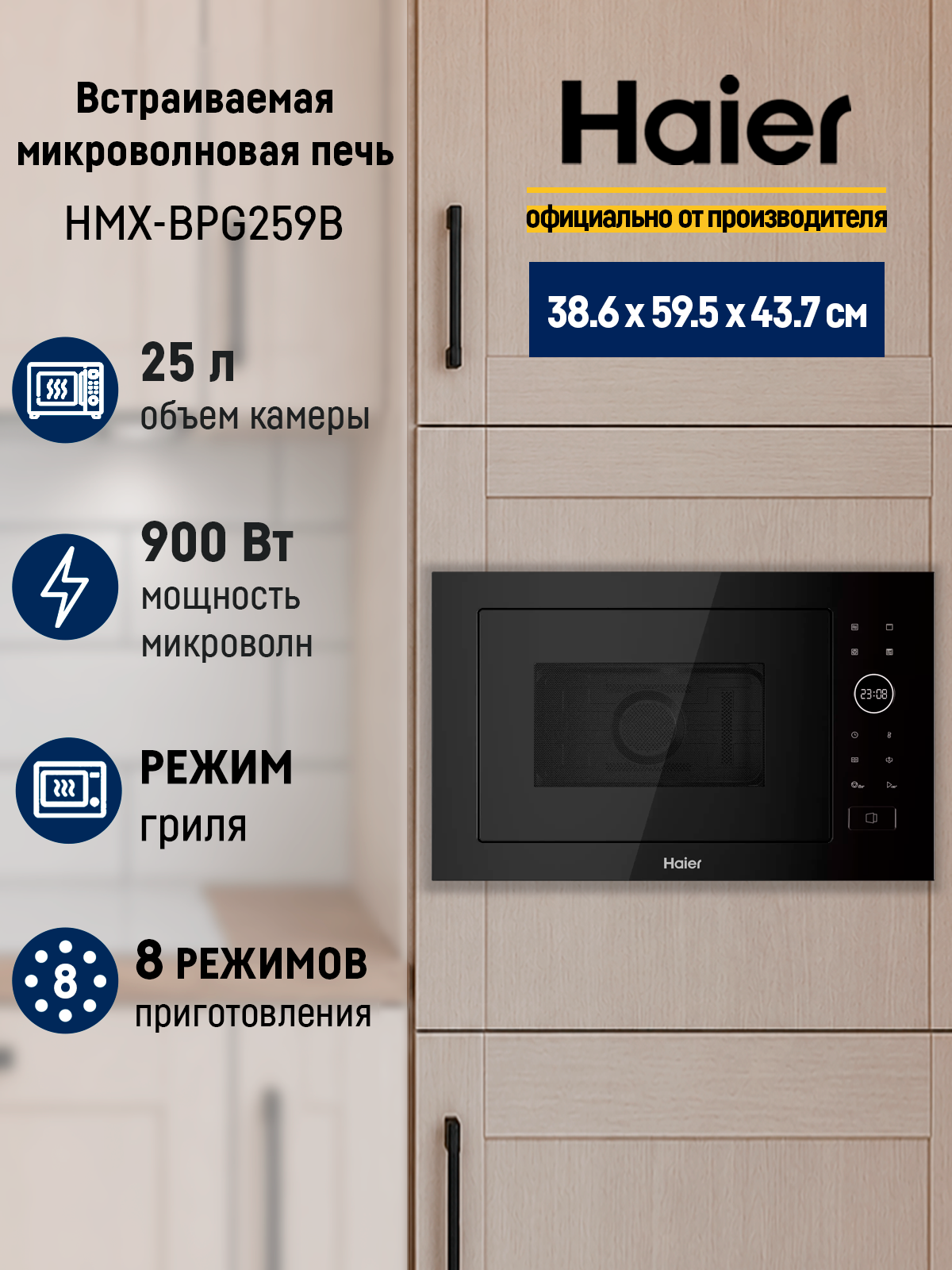 Встраиваемые микроволновые печи Haier Микроволновая печь встраиваемая Haier HMX-BPG259B Чёрный