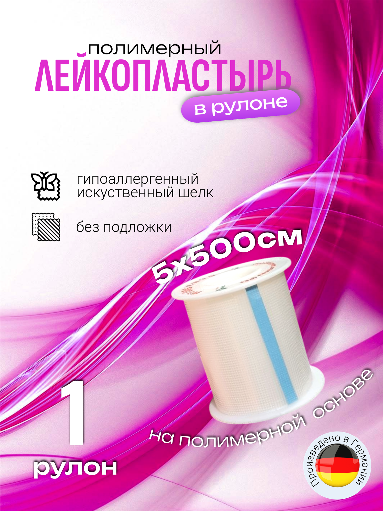 Лейкопластырь фиксирующий на Полимерной основе 5х500см SFM 1шт