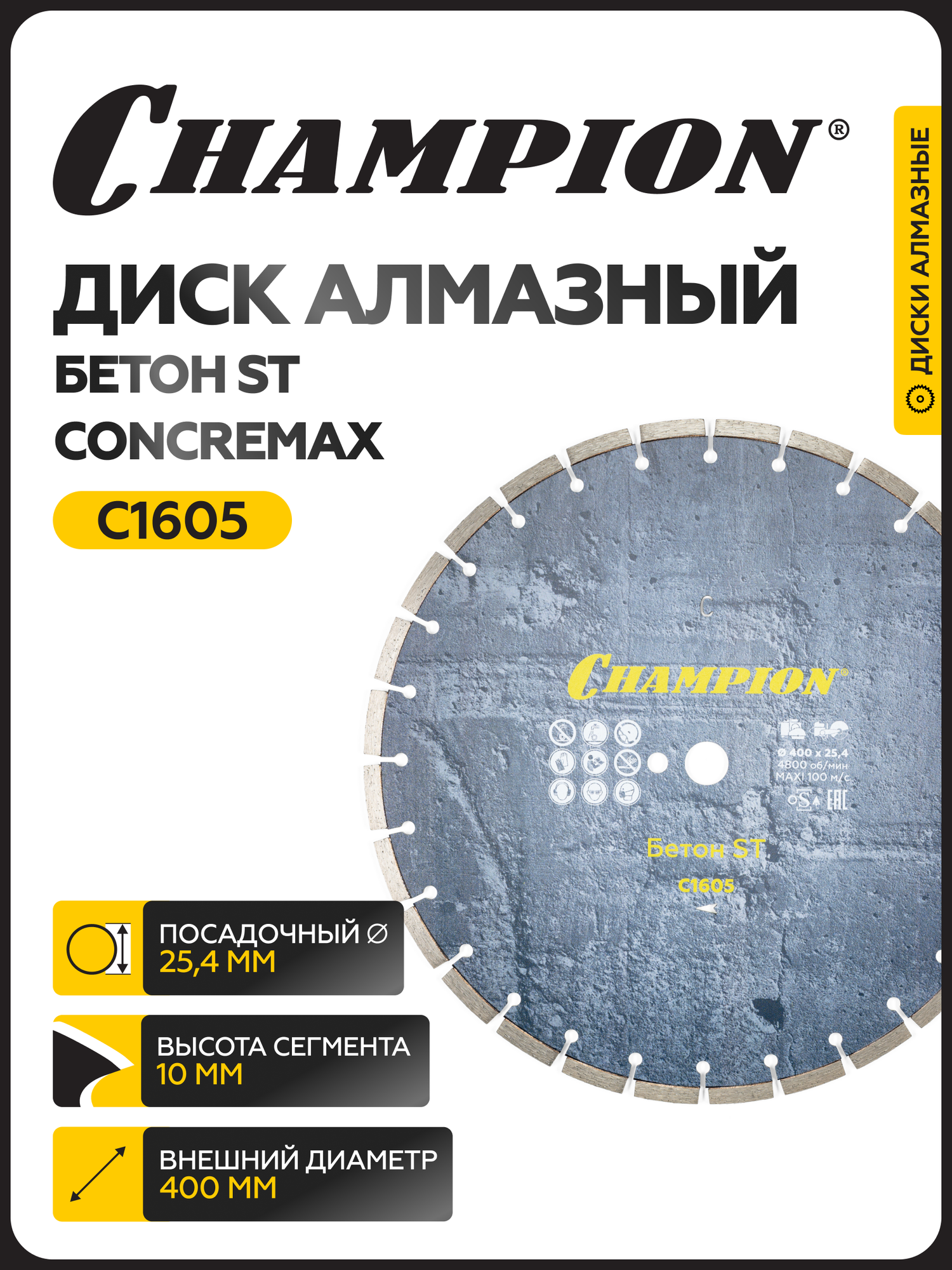 Диск алмазный по бетону Champion Concremax ST 400*25, 4*10 C1605
