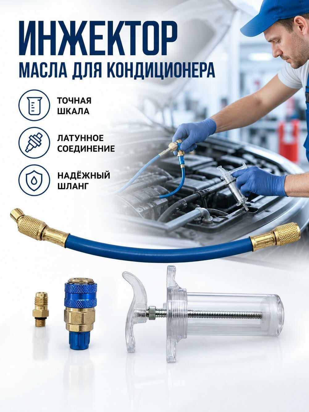 Инжектор автомобильного кондиционера