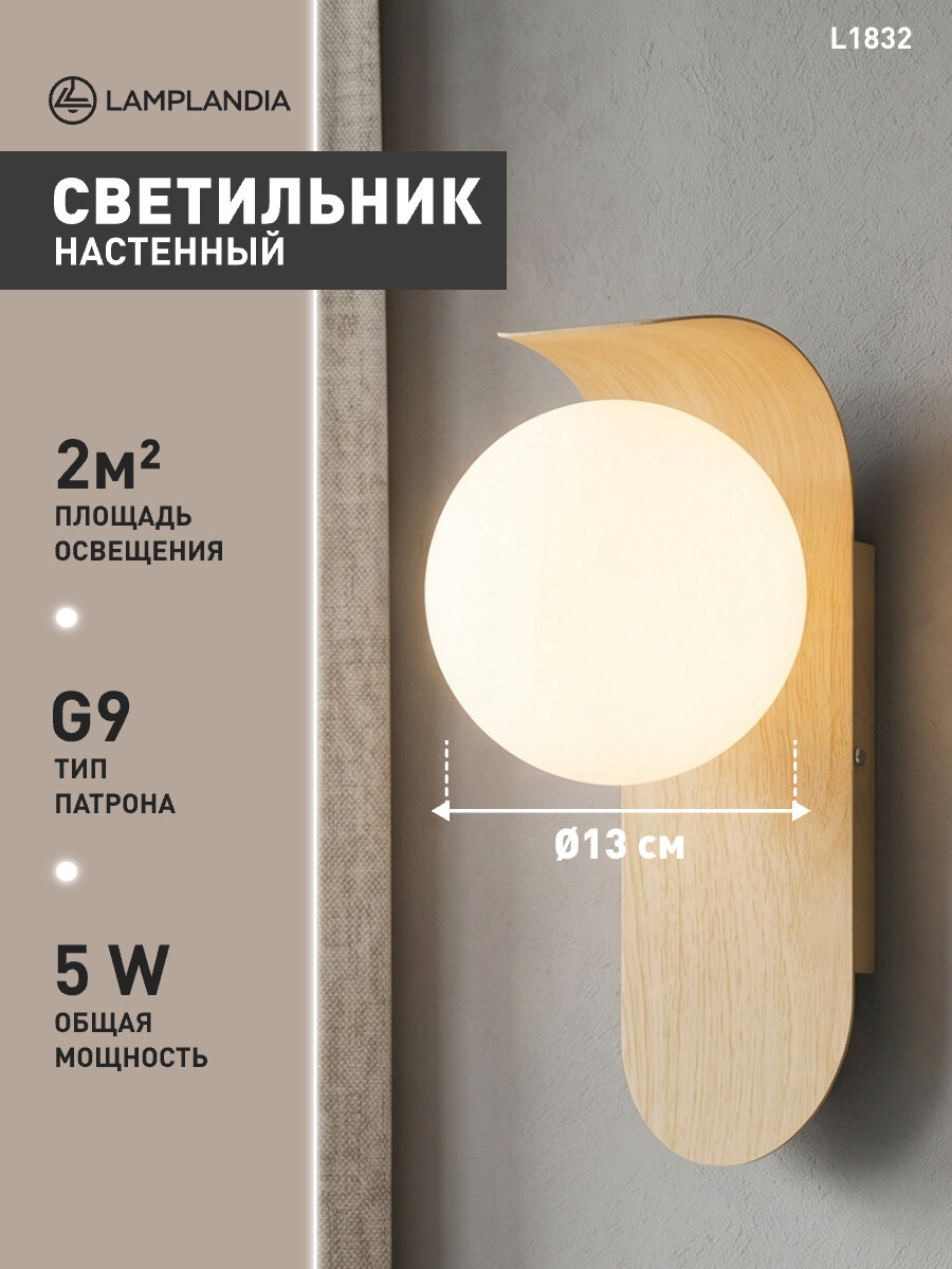 Светильник настенный Lamplandia L1832 BLOB WALL WOOD, G9*1 макс 5Вт (Цвет товара: светло-коричневый; Длина: 16 см; Ширина: 13 см; Высота: 27 см)