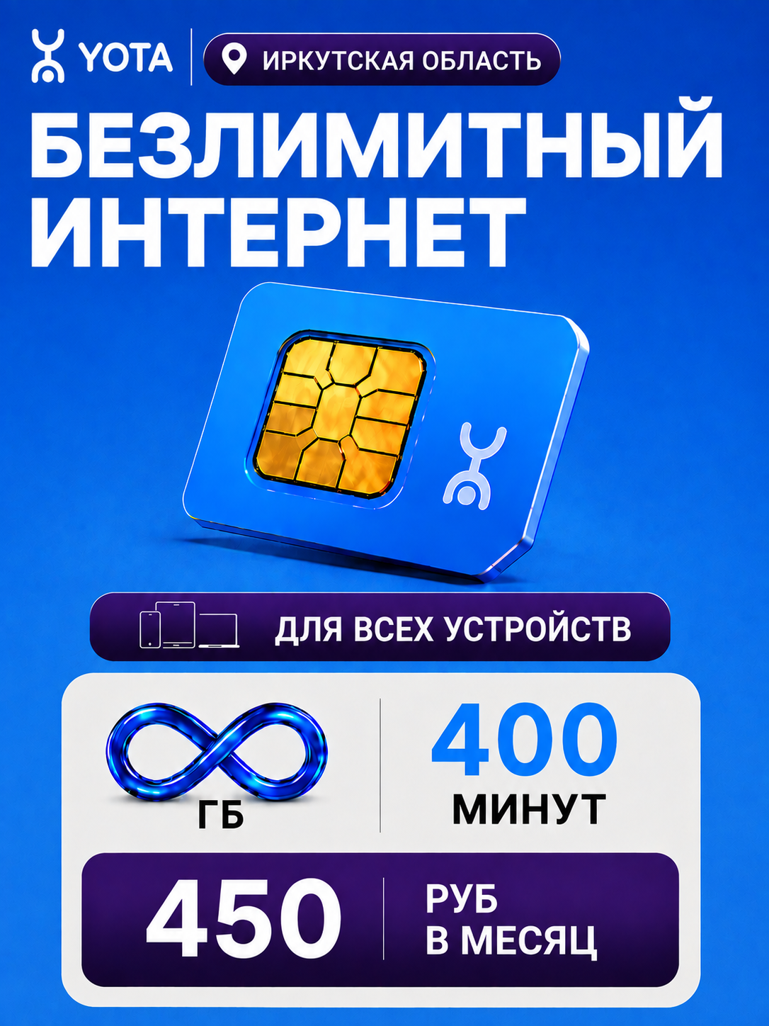 Sim-карта Yota, безлимитный интернет, Иркутск. Телефон/планшет/модем