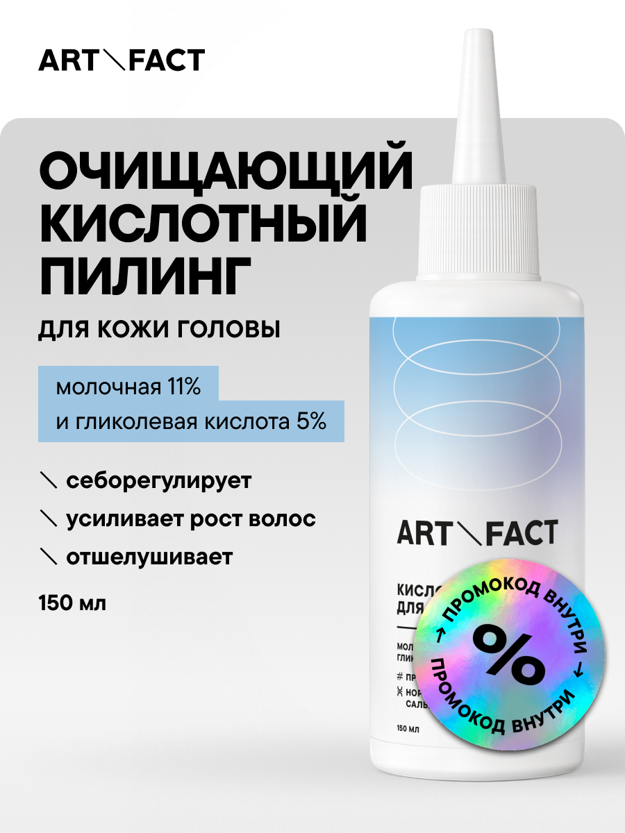 ART&FACT. / Очищающий пилинг для кожи головы, для всех типов, с молочной кислотой 11% и гликолевой кислотой 5%, 150 мл