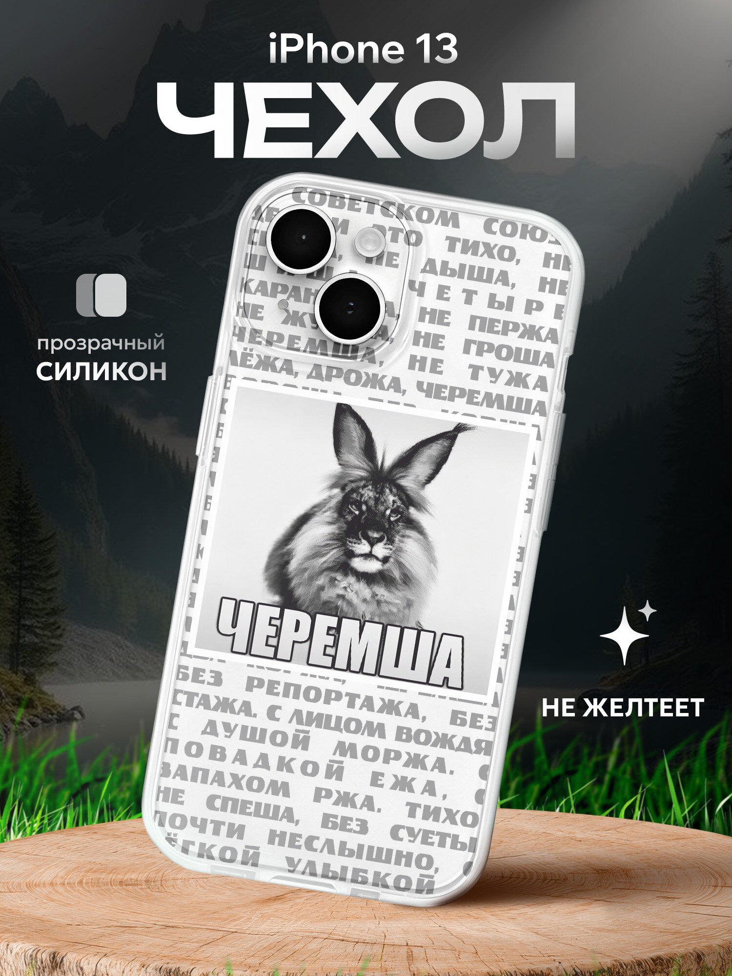Чехол на Iphone 13 силиконовый мем Черемша Советский Союз