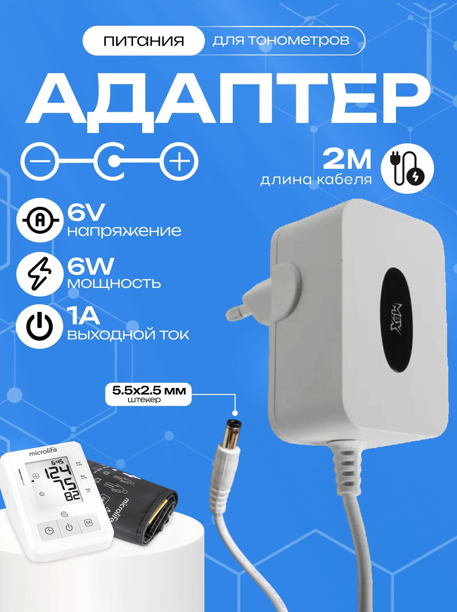 Блок питания 6V/1A для тонометров AND, Microlife и B.Well (5.5х2.5), зарядка для измерителя давления