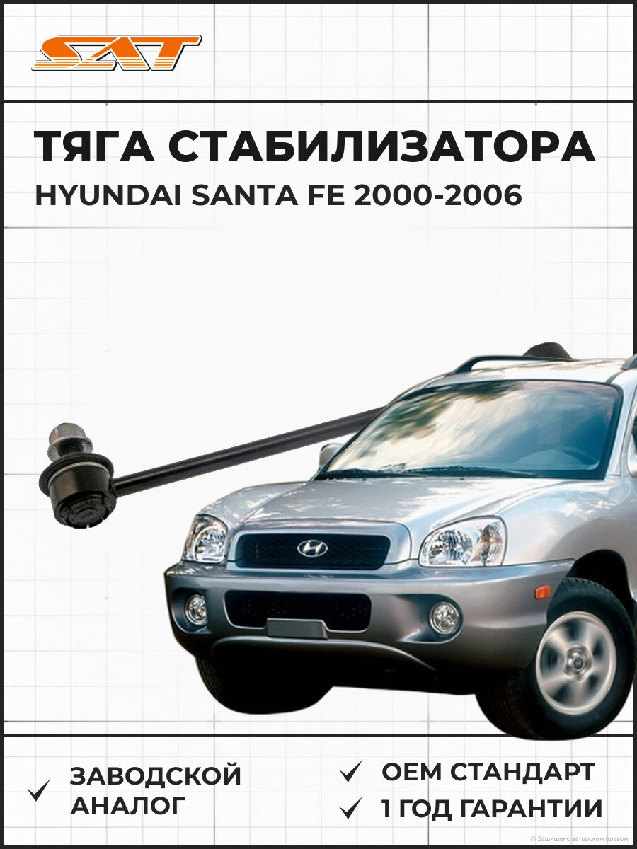 Тяга стабилизатора переднего SAT ST-54840-26000 Хендай Санта Фе 2000-2006