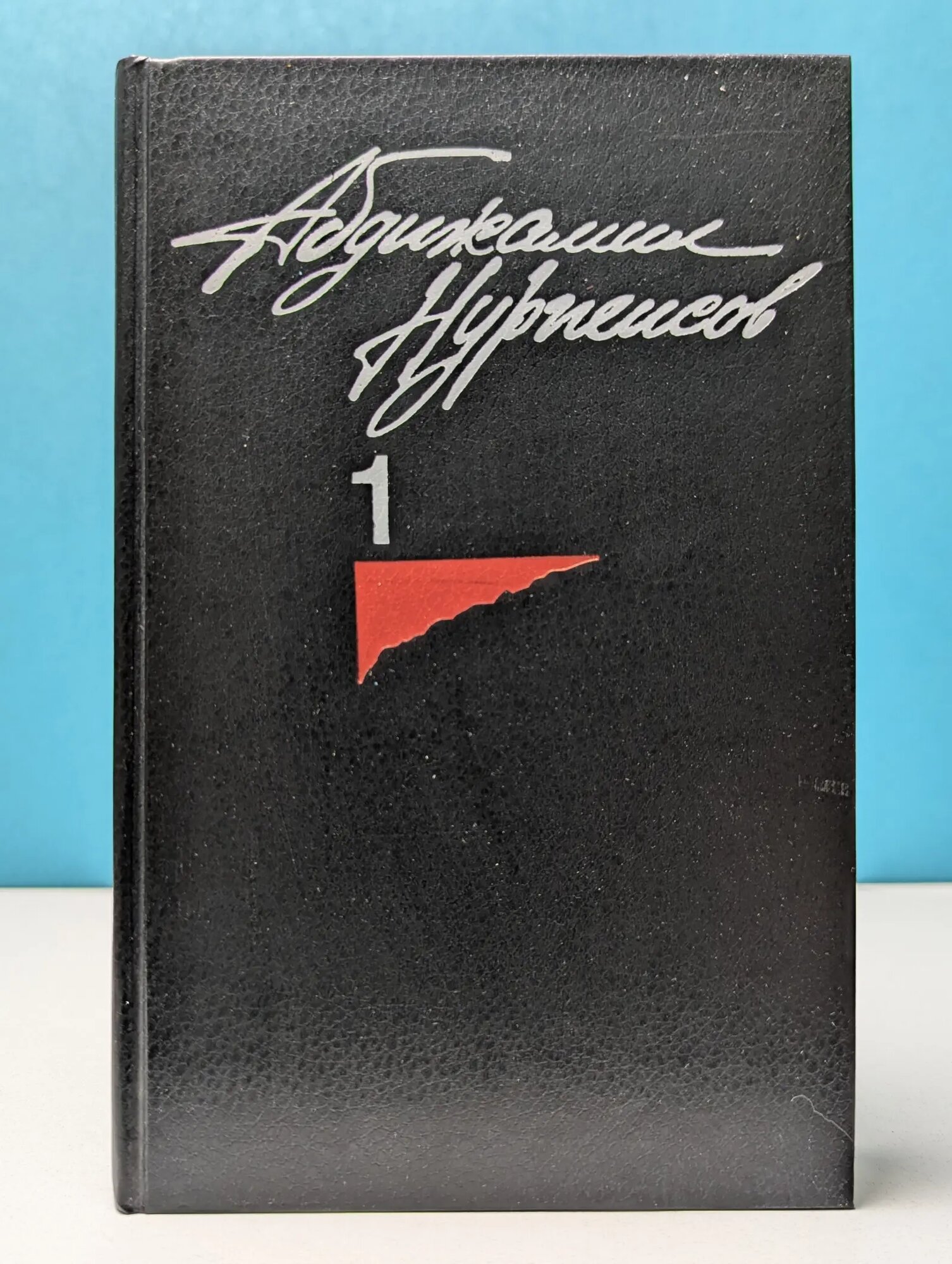 Абдижамил Нурпеисов. Собрание сочинений в 3 томах. Том 1 Нурпеисов Абдижамил Каримович 1988