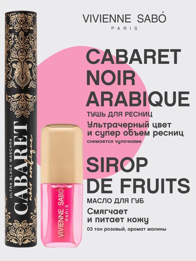Vivienne Sabo Тушь для ресниц ультрачерная Cabaret Noir Arabique тон 01, черная, 9 мл и Масло для губ Sirop de Fruits тон 03, 3,5 мл