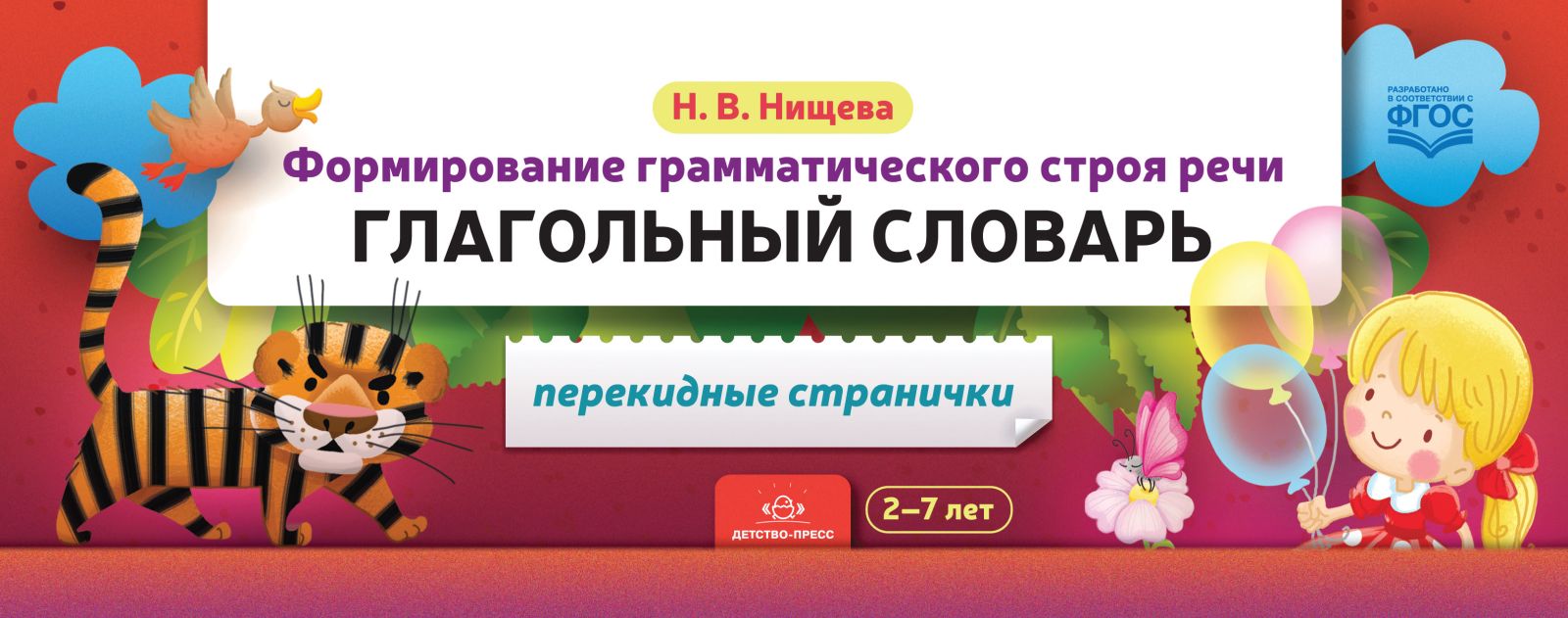 Формирование грамматического строя речи, Глагольный словарь, (2-7л), (ФГОС, Детство-Пресс, 978-5-907106-55-0